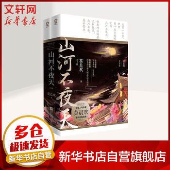 【包邮】山河不夜天 莫晨欢小说 另著地球上线