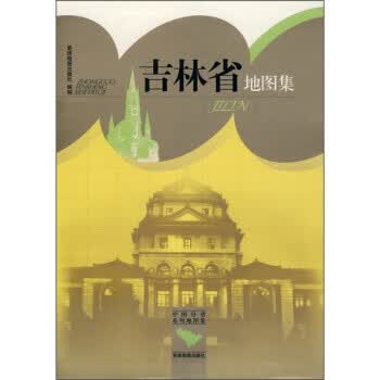 吉林省地图集 星球地图出版社 编