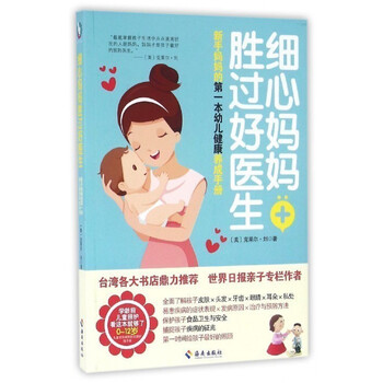 【正版书籍】细心妈妈胜过好医生