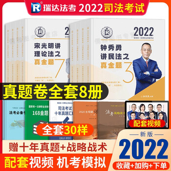 2022瑞达法考真金题 法律职业资格考试用书 法考2022 法考真金题 司法考试 司法考试2022真题 法考教材配套真金题 真金题全8本