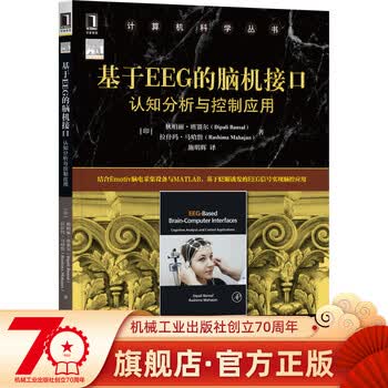 官网正版 基于EEG的脑机接口 认知分析与控制应用 狄柏丽 班赛尔 计算机科学丛书 黑皮书 机械工业出版社旗舰店