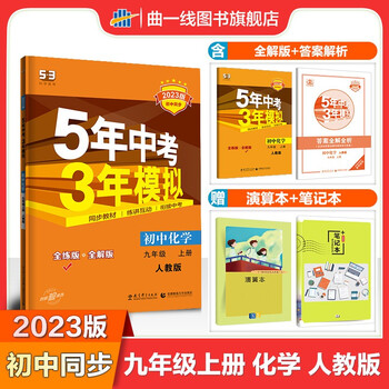 曲一线2023版53中考九年级上册化学人教版 5年中考3年模拟9年级化学初三上册同步练习册