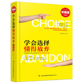 学会选择懂得放弃   精装典藏大全集 丛书编委会 9787546398853 吉林出版集团有限责任公