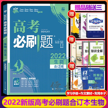 2022新版高考必刷题理科生物合订本 全国卷含2021高考生物真题试卷总复习练习册 高三生物总复习