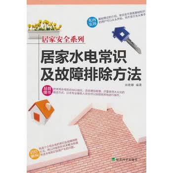 居家水电常识及故障排除方法 家居 书籍