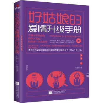 好姑娘的爱情升级手册