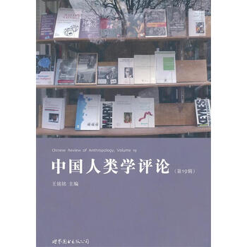 中国人类学评论【正版图书，放心下单】