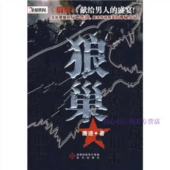 狼巢 唐迹