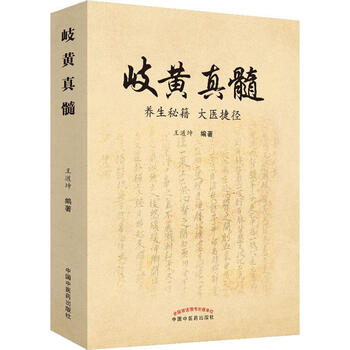 岐黄真髓 养生秘籍 大医捷径