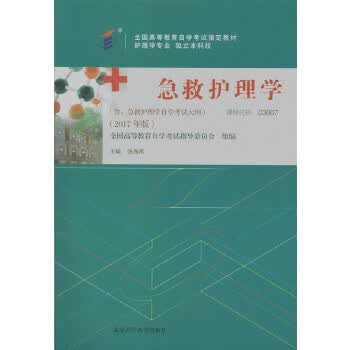 自考教材 急救护理学(2017年版)自学考试教材 张海燕 9787565916830 北京大学医学出