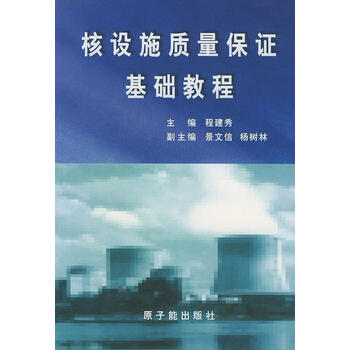 核设施质量保证基础教程【正版图书】
