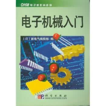 电子机械入门 徐其荣著,新电气编辑部 科学出版社