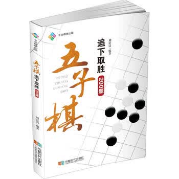 五子棋追下取胜200题