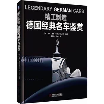 精工制造:德国经典名车鉴赏9787111614586 机械工业出版社