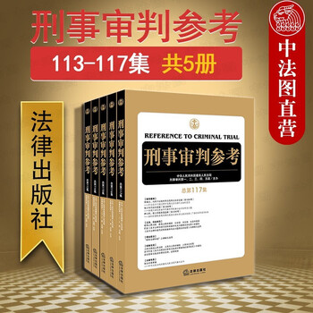 正版 5本套 刑事审判参考 总第113/114/115/116/117集 指导案例立法司法规范刑事政策 裁判文书评析 采信证据裁量刑罚