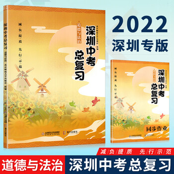 2022版 深圳中考道德与法治总复习 深圳专版 新题型新中考新试卷道法中考练习册 高效复习减负提质 先行示范