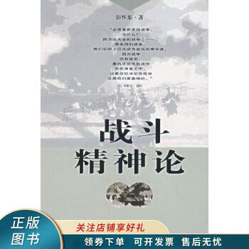 战斗精神论 彭怀东