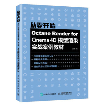 Octane Render for Cinema 4D模型渲染实战案例教材（异步图书出品）
