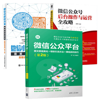 微信公众平台 图文颜值美化吸粉引流方法赚钱赢利技巧第2版+微信公众号后台操作与运营全攻略