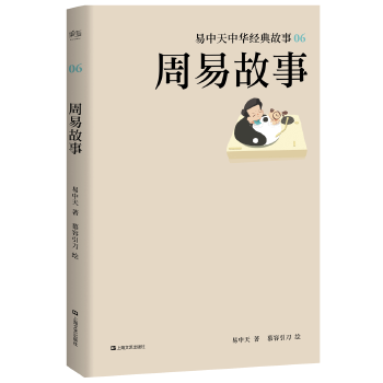 易中天中华经典故事06:周易故事