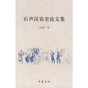 石声汉农史论文集