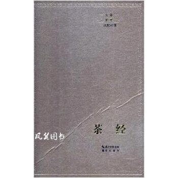 茶经 汉阿对照 (唐) 陆羽著 崇文书局