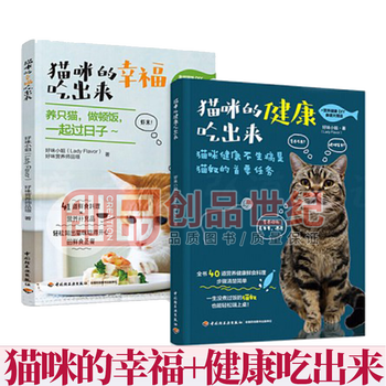 猫咪的幸福吃出来+猫咪的健康吃出来2册 猫与猫奴都能吃的鲜食料理 自制猫粮 猫鲜食食谱diy制作方法