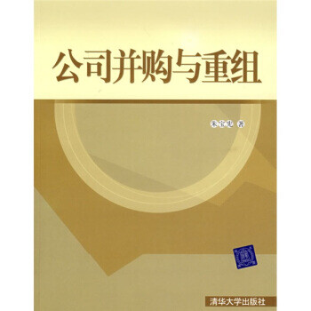 公司并购与重组 朱宝宪 清华大学出版社【正版图书】