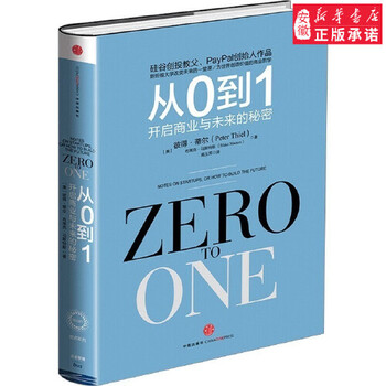 从0到1：开启商业与未来的秘密