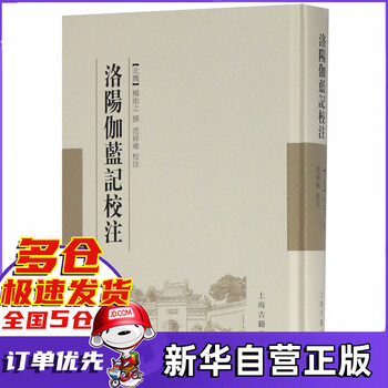 洛阳伽蓝记校注(精)
