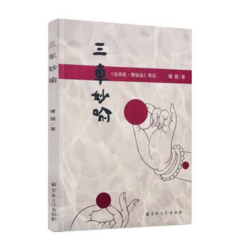 包邮正版 三车妙喻 法华经譬喻品导读 曙提著宗教文化出版社165页200千字