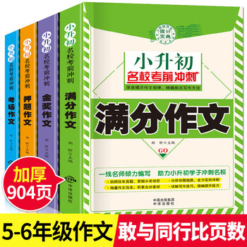 4册小升初满分作文五六年级必考作文书大全小学生四年级分类写人作文同步阅读书籍语文素材精选600字人教