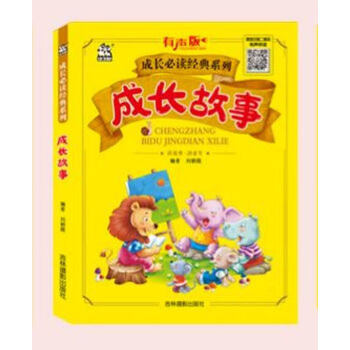 成长故事(有声版)/成长必读经典系列