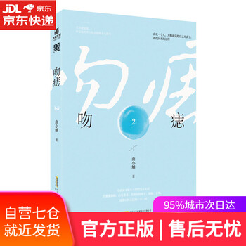 【正版图书】吻痣.2 曲小蛐 安徽文艺出版社