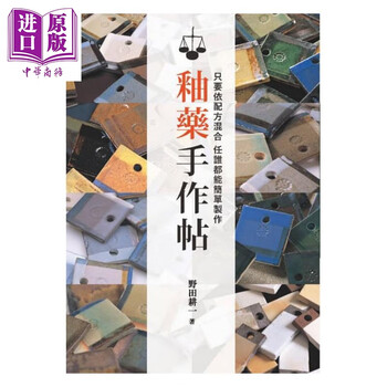 釉药手作帖 只要依配方混合 任谁都能简单制作 港台原版 野田耕一 北星 陶瓷 制陶 制瓷