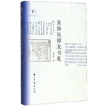 朱铎民师友书札/近现代书信丛刊/鹧鸪文库