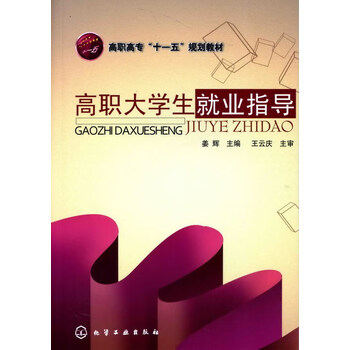 高职大学生就业指导 姜辉 主编