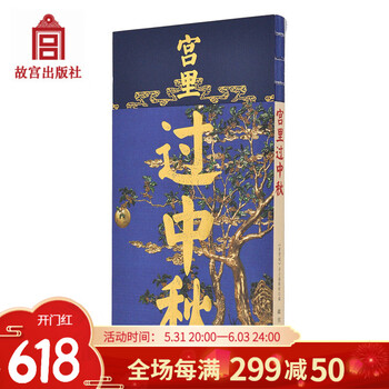 宫里过中秋 宫里过节系列 跟随皇帝一起过团圆快乐的中秋 赏月赋诗 吃着月饼看大戏 故宫出版社官方旗舰