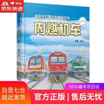 【正版图书】给孩子们的火车图鉴绘本：内燃机车 陈曦 中国铁道出版社