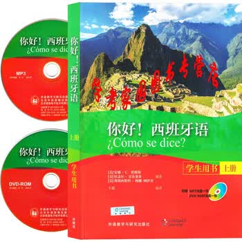 你好西班牙语上册 学生用书 王磊 含盘 Como se dice 9787513577564 外研社