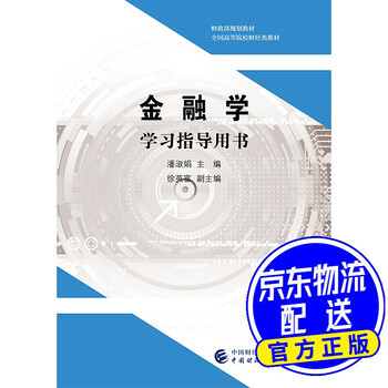 金融学学习指导用书
