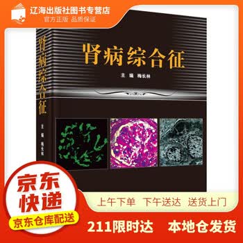 【新华图书籍 正版速发】肾病综合征 梅长林 科学出版社有限责任公司