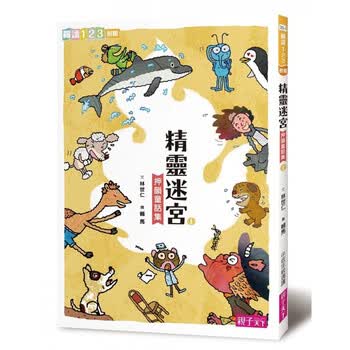 现货台版 精灵迷宫(上) 儿童文学界的幽默童话培养孩子创造力与中文学习力的组合
