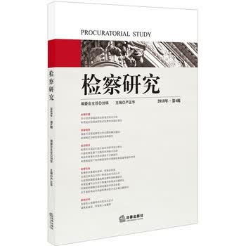 检察研究(2018年第4辑)