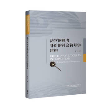 法官阐释者身份的社会符号学建构