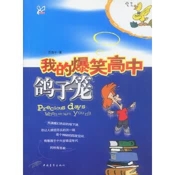 我的爆笑高中鸽子笼 苏逸平 著【正版书】