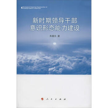 新时期领导干部意识形态能力建设 朱继东 理论和实践中的意识形态能力建设 党政读物人民出版社 新华书店旗舰店官网正版图书籍
