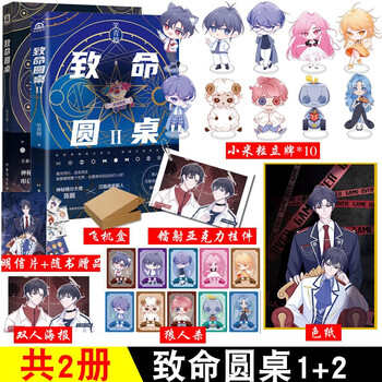 赠狼人杀+立牌*10+色纸+挂件】致命圆桌2笑青橙著小说青春文学悬疑推理惊悚无限流小说解谜解密推理系列书籍 致命圆桌1+2