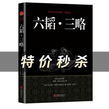 【特价专区】国学经典精粹：六韬*三略北京联合新旧包装随机发