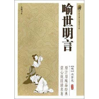 喻世明言 冯梦龙著 岳麓书社